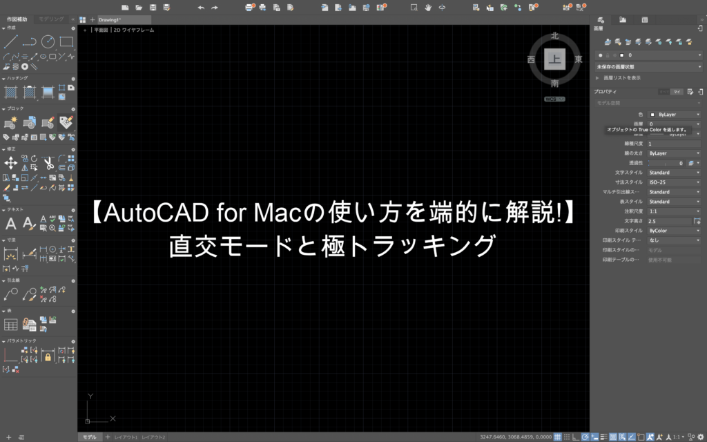 【autocad For Macの使い方を端的に解説】直交モードと極トラッキング 建築ソフトの使い方