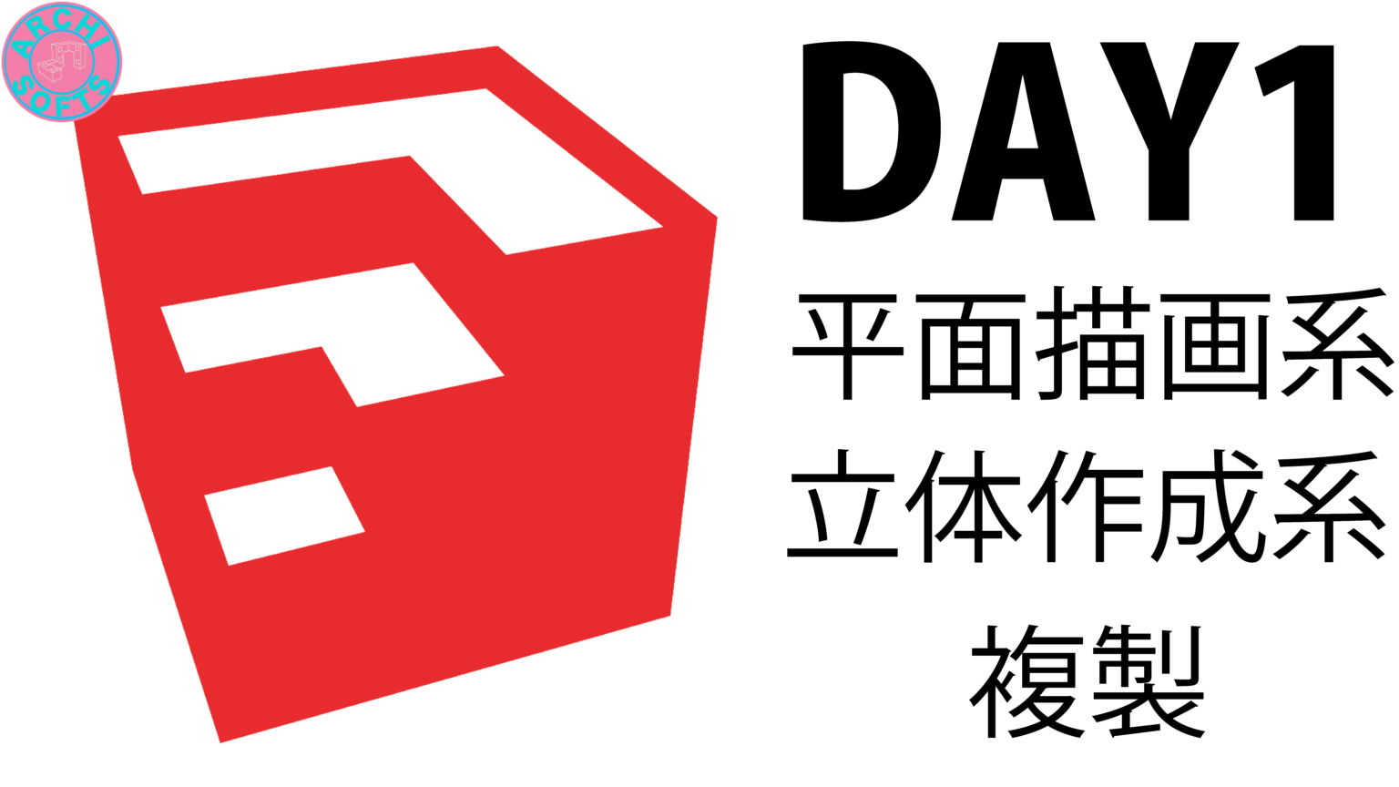 【2日間マスター】sketchupを勉強しよう。day1 建築ソフトの使い方