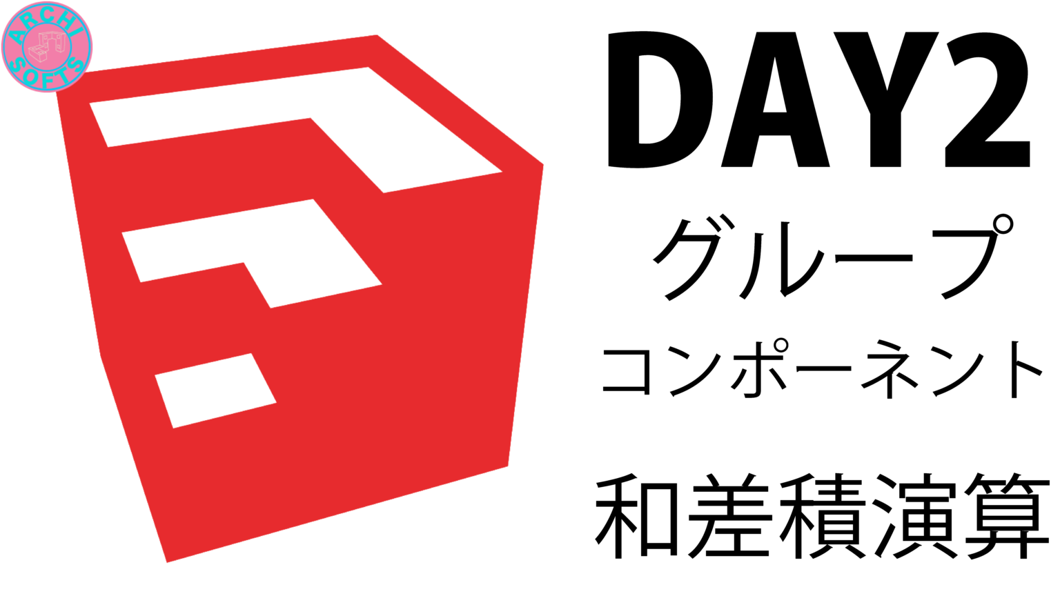 【2日間マスター】sketchupを勉強しよう。day2 建築ソフトの使い方
