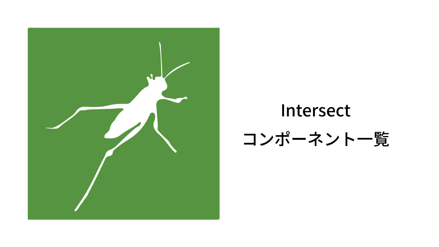 【Grasshopper】Intersectパネル内のコンポーネント一覧 | 建築ソフトの使い方